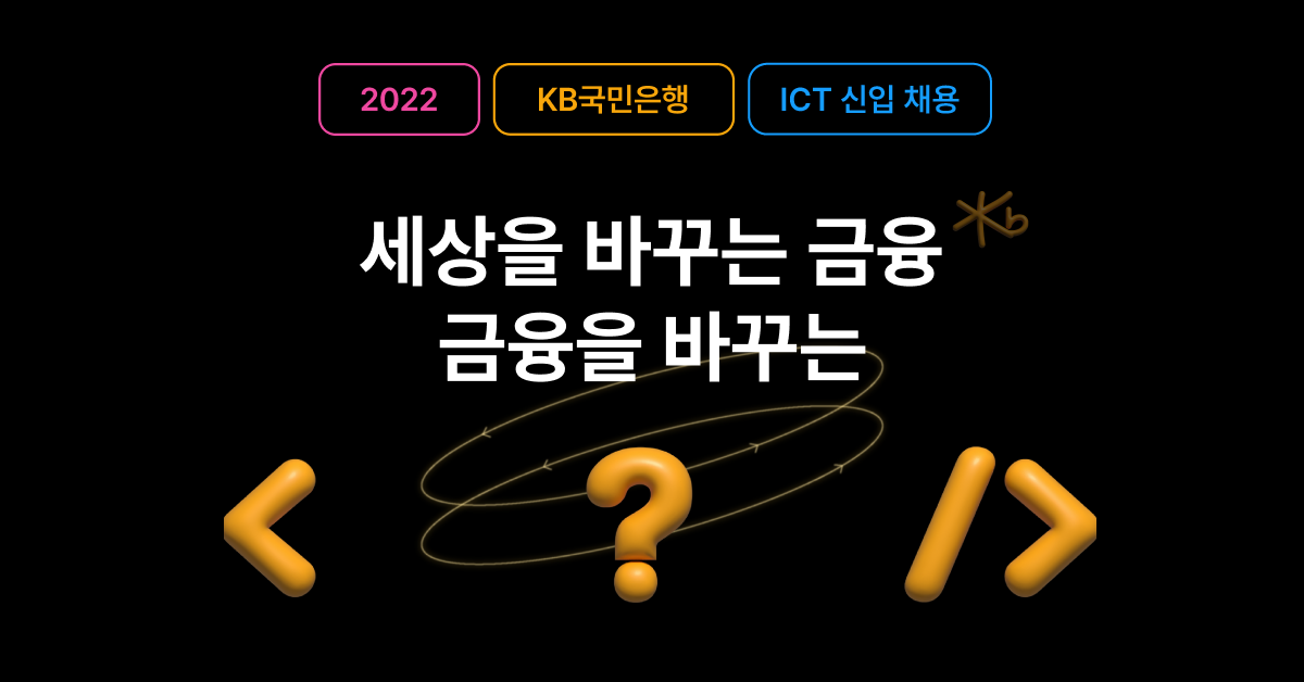 공지사항 - [KB국민은행] 2022 ICT 신입 채용