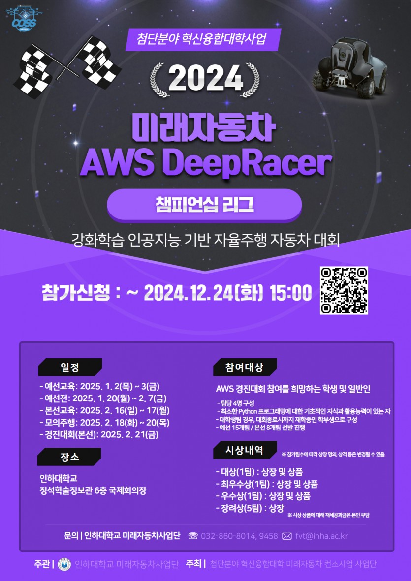 공지사항 - [경진대회] 2024 미래자동차 AWS DeepRacer 챔피언스 리그 대회